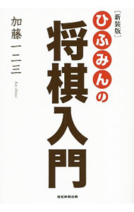 &nbsp;&nbsp;&nbsp; ひふみんの将棋入門 単行本 の詳細 現役勤続年数最長、公式戦対局数最多、18歳A級昇段最速の歴代1位記録を樹立した「将棋界のレジェンド」による、わかりやすい将棋の入門書。3手詰将棋など全50問を収録する...