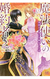 &nbsp;&nbsp;&nbsp; 魔法使いの婚約者 5 単行本 の詳細 魔王討伐から1周年に湧く王都。王宮筆頭魔法使いで最強の旦那様・エギエディルズの元に現れたのは、葡萄酒色の髪以外は瓜二つの青年だった。隣国からやってきた、エディの弟だ...