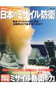 &nbsp;&nbsp;&nbsp; 日本のミサイル防衛 単行本 の詳細 弾道ミサイルの発射試験を繰り返し、6度目となる核実験も実施した北朝鮮。この状況に自衛隊はどのように対処するのだろうか。日本のミサイル防衛の現状に迫るとともに、北朝鮮弾...