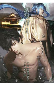 &nbsp;&nbsp;&nbsp; 幻視行 2 単行本 の詳細 カテゴリ: 中古本 ジャンル: 文芸 ボーイズラブ 出版社: リブレ出版 レーベル: ビーボーイプラスデラックス 作者: 吉原理恵子 カナ: ゲンシコウ / ヨシハラリエコ ...