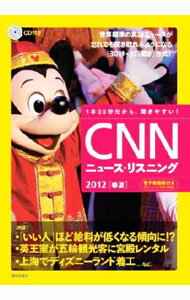 &nbsp;&nbsp;&nbsp; 【CD付】CNNニュース・リスニング　2012［春夏］ 単行本 の詳細 付属品：CD付 カテゴリ: 中古本 ジャンル: 産業・学術・歴史 英語 出版社: 朝日出版社 レーベル: 作者: CNN　Engl...