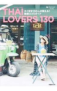 &nbsp;&nbsp;&nbsp; THAI　LOVERS　130 単行本 の詳細 タイ好きの著名人、タイ在住日本人など130人がとっておきをシェア！　No．1グルメや絶景＆パワースポット、こだわりのホテル、喜んでもらえるお土産などを写真...