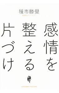 &nbsp;&nbsp;&nbsp; 感情を整える片づけ 単行本 の詳細 自分を変えるいちばんの近道は片づけ。部屋が変わると、心もラクになる−。密教×風水で2000件を鑑定した風水師が、人生がうまくいく整理術を教える。 カテゴリ: 中古本 ...