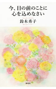 &nbsp;&nbsp;&nbsp; 今、目の前のことに心を込めなさい 新書 の詳細 人間は自分がどんな状態にあっても、自分を幸せにすることができます。ちいさなことから始めます。幸せは、方向を1ミリ変えるだけです−。シスター鈴木秀子が、この...