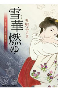 &nbsp;&nbsp;&nbsp; 雪華燃ゆ（上絵師律の似面絵帖3） 文庫 の詳細 上絵師として着物を手がけることになった律。張り切って下描きを仕上げるが、なかなか良い返事がもらえない。そんな中、ある女から金を騙し取ったという男の似面絵を...