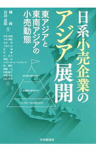 &nbsp;&nbsp;&nbsp; 日系小売企業のアジア展開 単行本 の詳細 東アジアと東南アジアにおける流通と日系小売企業を、当該国・地域別に分析。現地小売流通の構造変化、競争関係・行動の多様化、今後の日系小売企業の発展可能性などにも目...