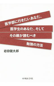 &nbsp;&nbsp;&nbsp; 医学部に行きたいあなた、医学生のあなた、そしてその親が読むべき勉強の方法 単行本 の詳細 医者は一生勉強し続けなければならない存在。一生勉強し続ける覚悟のない者は、医者になるべきではない−。将来医学部に...