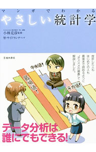 &nbsp;&nbsp;&nbsp; マンガでわかるやさしい統計学 単行本 の詳細 データ分析は誰にでもできる！　挫折した人や初めての人も、最後まで読めるように“オススメの順番”で解説した、やさしい統計学の本。実際に統計学を「わかる」「使う...