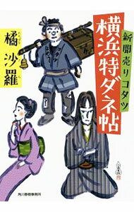 &nbsp;&nbsp;&nbsp; 新聞売りコタツ横浜特ダネ帖 文庫 の詳細 明治のはじめ、横浜にやって来た藤野辰吉は今までになかった職業「新聞売り」になった。しかし「薄幸な美女」に弱い辰吉は、商売そっちのけで、事件に巻き込まれた女性を助...