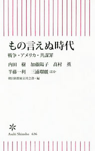 &nbsp;&nbsp;&nbsp; もの言えぬ時代 新書 の詳細 共謀罪によって「監視社会」「密告社会」は本当に到来するのか？　「右傾化」を押しとどめることはできるのか？　精鋭論客24人が「日本の未来」を提示する。『朝日新聞』連載をもとに...