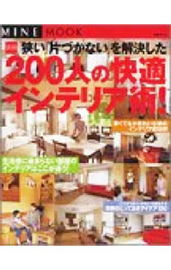 &nbsp;&nbsp;&nbsp; 実例「狭い」「片づかない」を解決した200人の快適インテリア術！ 単行本 の詳細 カテゴリ: 中古本 ジャンル: 女性・生活・コンピュータ 家庭 出版社: 講談社 レーベル: MINE　MOOK 作者:...