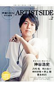 &nbsp;&nbsp;&nbsp; ARTIST　SIDE　vol．2 単行本 の詳細 音楽に向かう姿を追った声優グラビアマガジン。シングル「神様コネクション」をリリースした神谷浩史のグラビア＆インタビューをはじめ、八代拓、仲村宗悟×野上...