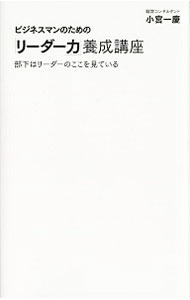 &nbsp;&nbsp;&nbsp; ビジネスマンのための「リーダー力」養成講座 新書 の詳細 国も会社もチームもリーダー次第。最高のリーダーとは？　リーダーがおかす8つの勘違いとは？　リーダーに必要な2つの覚悟とは？　チャンスに備えて準備...