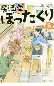 &nbsp;&nbsp;&nbsp; 居酒屋ぼったくり 8 単行本 の詳細 東京下町にひっそりとある居酒屋「ぼったくり」。そこには旨い酒と美味しい料理、そして今時珍しい義理人情がある…。旨いものと人々とのふれあいを描いた短編連作小説第8弾。...