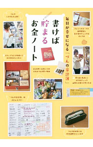 &nbsp;&nbsp;&nbsp; 書けば貯まるお金ノート 単行本 の詳細 シンプルかつ簡単な「づんの家計簿」の発案者が、実際にどんなことを考えて生活し、買い物をし、お金を使っているかがわかるよう、1か月間の生活＆家計簿を公開。書けば貯ま...