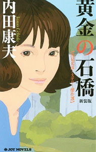 &nbsp;&nbsp;&nbsp; 黄金の石橋 新書 の詳細 テレビドラマで浅見光彦役を演じる俳優が、軽井沢のセンセに相談をもちかけた。鹿児島に住む母親が「金の石橋」の古文書を渡せと謎の男に脅迫されているらしい。依頼に応じて鹿児島を訪れた...