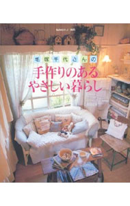 &nbsp;&nbsp;&nbsp; 毛塚千代さんの手作りのあるやさしい暮らし 単行本 の詳細 カテゴリ: 中古本 ジャンル: 女性・生活・コンピュータ 家庭 出版社: 主婦と生活社 レーベル: 私のカントリー別冊 作者: 毛塚千代 カナ:...