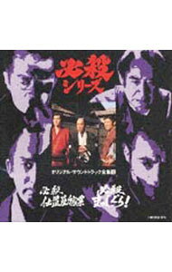&nbsp;&nbsp;&nbsp; 「必殺仕置屋稼業」「必殺まっしぐら！」オリジナル・サウンドトラック全集6 の詳細 発売元:キングレコード アーティスト名:テレビサントラ ディスク枚数: 1枚 品番: KICA3006 発売日:1996...