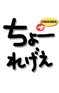 &nbsp;&nbsp;&nbsp; 超レゲエ の詳細 本当にたくさんのレゲエ・コンピレーションが発売されている今、本作を手にした人は、とりあえず安心でしょう。タイトルどおり、超有名なアーティストの、超有名な曲がぎっしりと詰まっている、お買...