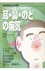 &nbsp;&nbsp;&nbsp; これだけは知っておきたい耳・鼻・のどの病気 単行本 の詳細 カテゴリ: 中古本 ジャンル: スポーツ・健康・医療 医療 出版社: 日本放送出版協会 レーベル: 別冊NHKきょうの健康 作者: 神崎仁 カ...
