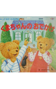 &nbsp;&nbsp;&nbsp; くまちゃんのおでかけ 単行本 の詳細 カテゴリ: 中古本 ジャンル: 料理・趣味・児童 絵本 出版社: ポプラ社 レーベル: めくってあそべるえほん 作者: まなかふみこ カナ: クマチャンノオデカケ ...