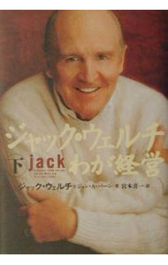 &nbsp;&nbsp;&nbsp; ジャック・ウェルチ　わが経営 下 単行本 の詳細 カテゴリ: 中古本 ジャンル: ビジネス 経営者 出版社: 日本経済新聞社 レーベル: 作者: ジャック・ウェルチ／ジョン・A・バーン カナ: ジャック...
