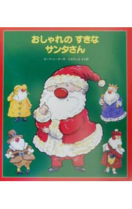 &nbsp;&nbsp;&nbsp; おしゃれのすきなサンタさん 単行本 の詳細 カテゴリ: 中古本 ジャンル: 料理・趣味・児童 絵本 出版社: 文渓堂 レーベル: 作者: ローラ・レーダー カナ: オシャレノスキナサンタサン / ローラ...