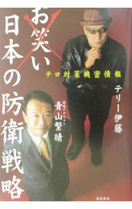 &nbsp;&nbsp;&nbsp; お笑い日本の防衛戦略 単行本 の詳細 カテゴリ: 中古本 ジャンル: 料理・趣味・児童 ミリタリー 出版社: 飛鳥新社 レーベル: 作者: 青山繁晴 カナ: オワライニホンノボウエイセンリャク / アオ...