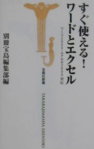 &nbsp;&nbsp;&nbsp; すぐ使える！ワードとエクセル 新書 の詳細 カテゴリ: 中古本 ジャンル: 女性・生活・コンピュータ コンピューター・インターネットその他 出版社: 宝島社 レーベル: 宝島社新書 作者: 宝島社 カナ...