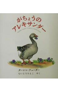 &nbsp;&nbsp;&nbsp; がちょうのアレキサンダー 単行本 の詳細 カテゴリ: 中古本 ジャンル: 料理・趣味・児童 絵本 出版社: メディアファクトリー レーベル: ターシャ・テューダークラシックコレクション 作者: ターシャ...