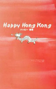 &nbsp;&nbsp;&nbsp; ハッピー香港 単行本 の詳細 カテゴリ: 中古本 ジャンル: 料理・趣味・児童 地図・旅行記 出版社: 双葉社 レーベル: ガールズ・トラベラーズ・ファイル 作者: ハッピー香港取材班 カナ: ハッピー...