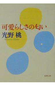 &nbsp;&nbsp;&nbsp; 可愛らしさの匂い 文庫 の詳細 カテゴリ: 中古本 ジャンル: 文芸 エッセイ・対談 出版社: 新潮社 レーベル: 新潮文庫 作者: 光野桃 カナ: カワイラシサノニオイ / ミツノモモ サイズ: 文庫...