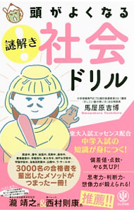 &nbsp;&nbsp;&nbsp; 【赤シート付】頭がよくなる謎解き社会ドリル 単行本 の詳細 カテゴリ: 中古本 ジャンル: 政治・経済・法律 社会その他 出版社: かんき出版 レーベル: 作者: 馬屋原吉博 カナ: アタマガヨクナルナ...