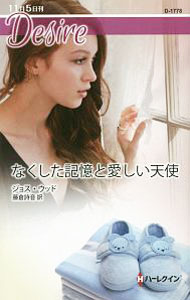 &nbsp;&nbsp;&nbsp; なくした記憶と愛しい天使 新書 の詳細 美術鑑定士のパイパーはミラノの宝石店社長イェーガーと互いに一目惚れし、その夜結ばれる。パイパーは妊娠したが、彼と連絡がつかなくなる。1年半後、再会したイェーガーは...