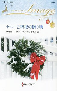 &nbsp;&nbsp;&nbsp; ナニーと聖夜の贈り物 新書 の詳細 心を閉ざした医師アダムの屋敷に住み込みのナニーとして雇われたエマは、実は難病で、密かに死を覚悟していた。やがて彼女の優しさに癒やされていくアダムに、エマは無私の愛を捧...