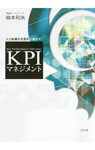 &nbsp;&nbsp;&nbsp; KPIマネジメント 単行本 の詳細 KPI（重要業績評価指標）は事業戦略そのものである。KPIとKPIマネジメントについての基本的な概念をはじめ、導入したもののうまく活用できない企業が多い背景、KPIを...
