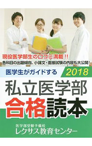 &nbsp;&nbsp;&nbsp; 医学生がガイドする私立医学部合格読本　2018 単行本 の詳細 2018年度の私立医学部の入試情報、大学の特色、学費、出題傾向などのデータを網羅するとともに、在学中の医学生による大学案内を掲載。生の声で...