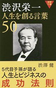 &nbsp;&nbsp;&nbsp; 渋沢栄一人生を創る言葉50 新書 の詳細 「日本の資本主義の父」といわれる渋沢栄一の言葉には、常に未来志向がある。渋沢栄一の玄孫である著者が、「青淵百話」としてまとめられた栄一の談話を抜粋し、そこから感...