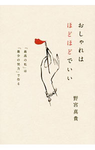 &nbsp;&nbsp;&nbsp; おしゃれはほどほどでいい 単行本 の詳細 “無難”な方は選ばない、気に入ったら色違いで揃える、普段メイクにこそ赤い口紅…。元ピチカート・ファイヴのおしゃれカリスマが、「今が最高の私」と言えるために、毎日...