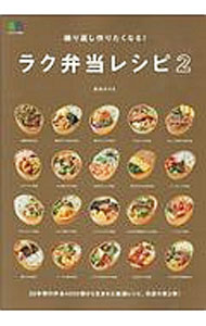&nbsp;&nbsp;&nbsp; 繰り返し作りたくなる！ラク弁当レシピ 2 単行本 の詳細 20年間の弁当4000個から生まれた厳選レシピ、第2弾。イチオシのっけ弁当、夕飯おかず＆常備菜のお弁当など、長年試行錯誤してたどりついた、おすす...