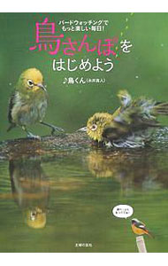&nbsp;&nbsp;&nbsp; 鳥さんぽをはじめよう 単行本 の詳細 春夏秋冬の季節ごとに、また、公園や水辺や林など場所ごとに、鳥たちと出会うためのコツをガイド。鳥さんぽにおすすめのグッズやスポット、スマートフォンを使った撮影法なども...