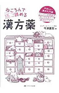 &nbsp;&nbsp;&nbsp; ねころんで読める漢方薬 単行本 の詳細 民間薬とどう違うの？　病期に合わせた処方って？　そんなギモンにゆるっと答えた漢方書。漢方の基礎知識から四診を活かしたフィジカルアセスメント、症状別漢方薬、副作用ま...
