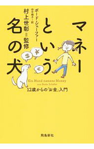 &nbsp;&nbsp;&nbsp; マネーという名の犬 単行本 の詳細 少女キーラのもとにあらわれた、人間のことばをしゃべる不思議な犬、マネー。マネーはキーラに、お金と世の中、そして人生の仕組みを説き…。物語仕立ての「お金」の入門書。 カ...