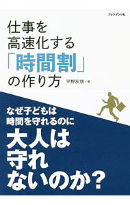 &nbsp;&nbsp;&nbsp; 仕事を高速化する「時間割」の作り方 単行本 の詳細 手帳、ノート、付箋、優先順位づけ、過剰品質なメール…全部、要りません！　仕事からプライベートまで、あらゆる場面で応用できる、時間管理のテクニックを紹介...