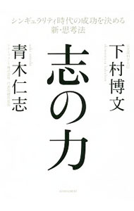 &nbsp;&nbsp;&nbsp; 志の力 単行本 の詳細 個人の願望や夢を実現するだけでは虚しさから逃れることはできない。新時代を生き抜く力をもたらすのは利他、愛を内包する「志」しかない−。人を育てる2人のプロが、未来の人生哲学を語る。...