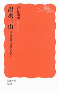 &nbsp;&nbsp;&nbsp; 出羽三山 新書 の詳細 いつの世も人々とともにあった羽黒山・月山・湯殿山。信仰の山としての長いあゆみと、今も各地に息づく多様な宗教民俗、そして名所・旧跡を解説。人々を惹きつけてやまない〈お山〉の歴史と文...