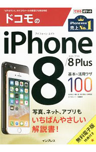 &nbsp;&nbsp;&nbsp; ドコモのiPhone　8／8　Plus基本＆活用ワザ100 単行本 の詳細 ドコモのiPhone　8／8　Plusを快適に使いこなすためのノウハウをわかりやすく解説。基本から、写真、ネット、アプリの使い...
