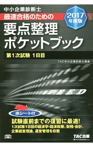 &nbsp;&nbsp;&nbsp; 【赤シート付】最速合格のための要点整理ポケットブック　中小企業診断士　2017年度版第1次試験1日目 単行本 の詳細 カテゴリ: 中古本 ジャンル: 政治・経済・法律 社会その他 出版社: TAC レー...