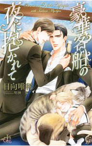 &nbsp;&nbsp;&nbsp; 豪華客船の夜に抱かれて 新書 の詳細 カテゴリ: 中古本 ジャンル: 文芸 ボーイズラブ 出版社: 笠倉出版社 レーベル: CROSS　NOVELS 作者: 日向唯稀 カナ: ゴウカキャクセンノヨルニダ...