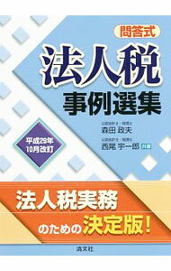 &nbsp;&nbsp;&nbsp; 法人税事例選集　平成29年10月改訂 単行本 の詳細 膨大かつ複雑な法人税に関する規定について、実務での重要事項や疑問に思われる事項等を取り上げ、幅広く問答式で解説する。平成29年度の法人税法改正のうち...